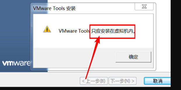 VMware tools 只能在虚拟机中安装解决方案_360新知