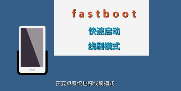 fastboot模式怎么开机_360新知