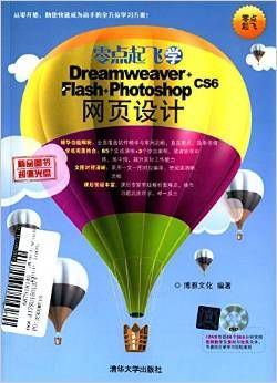 零点起飞学Dreamweaver+Flash+PhotoshopCS6网页设计图册_360百科