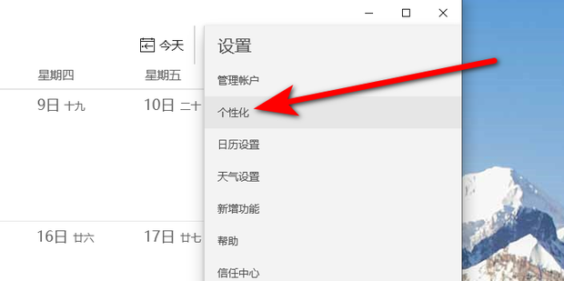 Windows10如何设置日历主题颜色_360新知