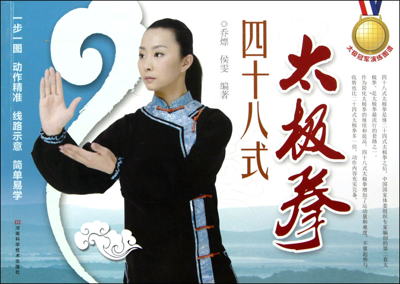 四十八式太极拳图册360百科
