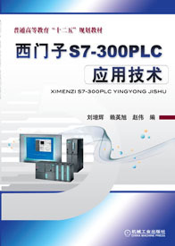 西门子S7-300PLC应用技术图册_360百科