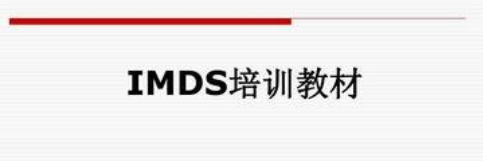 怎样使用IMDS上传材料信息_360新知