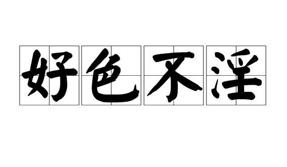 好色不淫图册360百科 