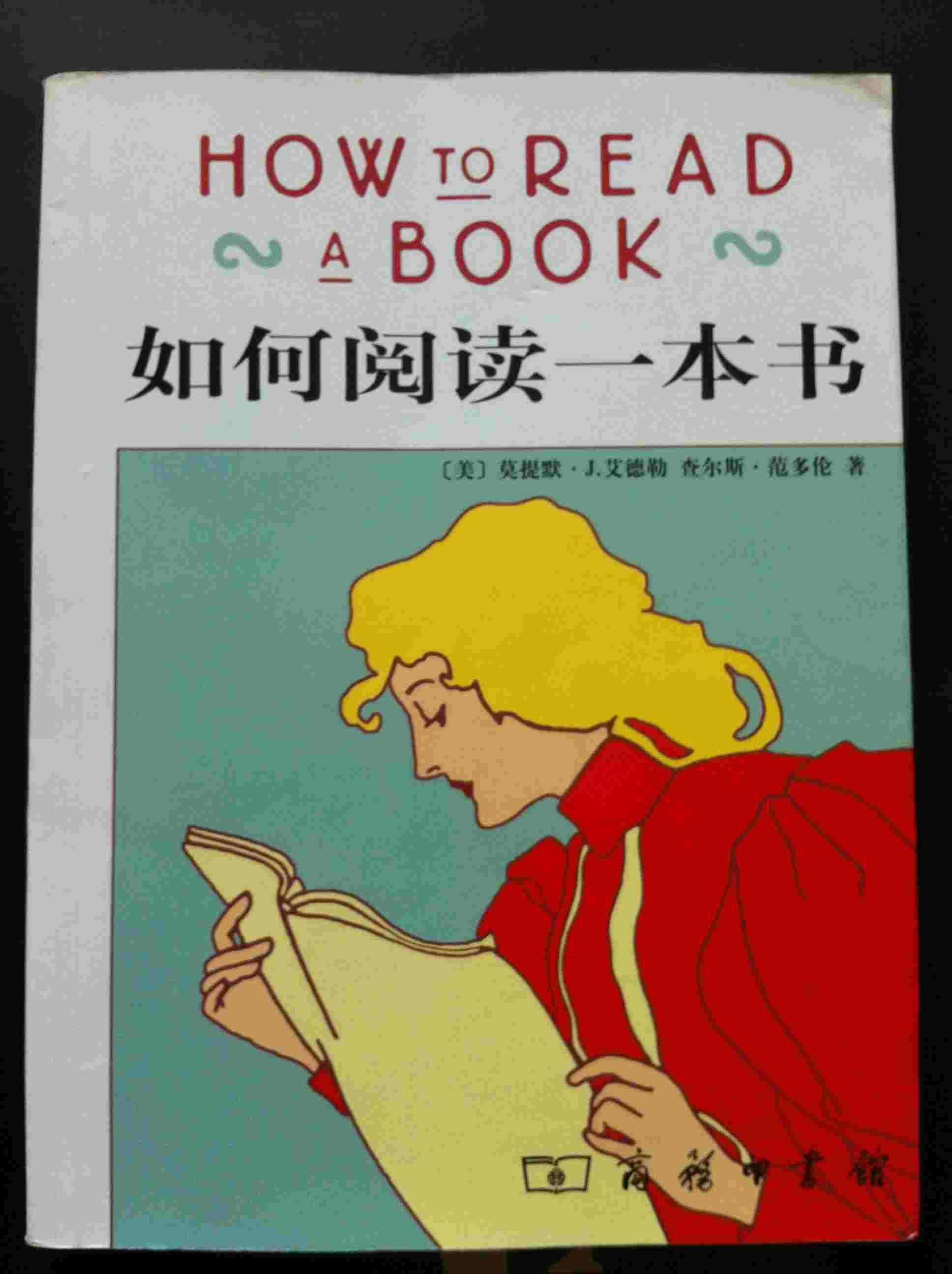如何阅读一本书图册360百科