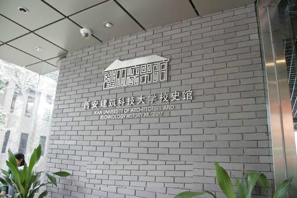 西安建筑科技大学校史馆图册360百科
