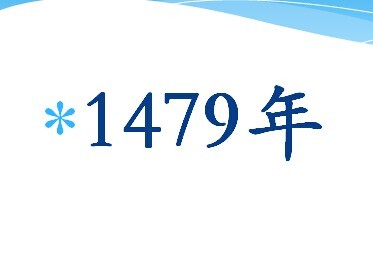 1479年图册_360百科