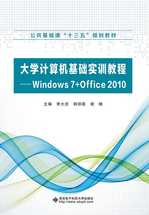 大学计算机基础实训教程--Windows7+Office2010图册_360百科