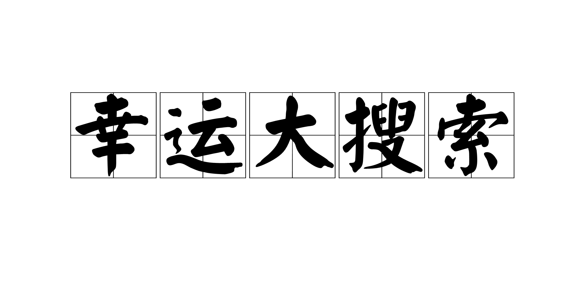 幸运大搜索图册360百科