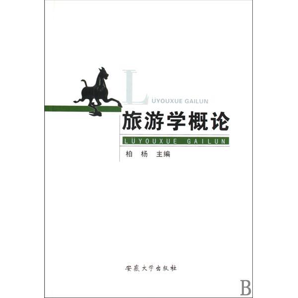 旅游学概论图册360百科