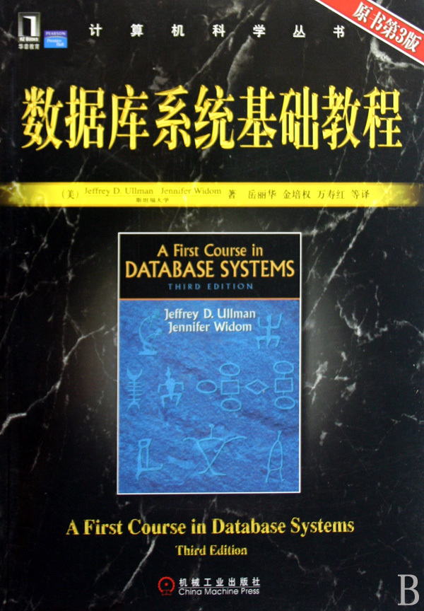 数据库系统基础教程图册_360百科