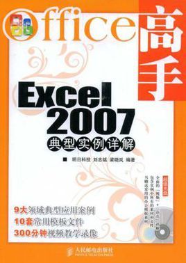 Excel2007典型实例详解图册_360百科