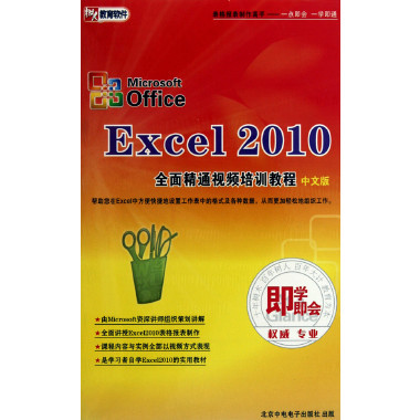 Microsoft Office Excel2010全面精通视频培训教程图册_360百科