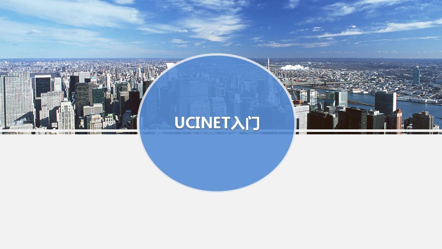 ucinet图册_360百科