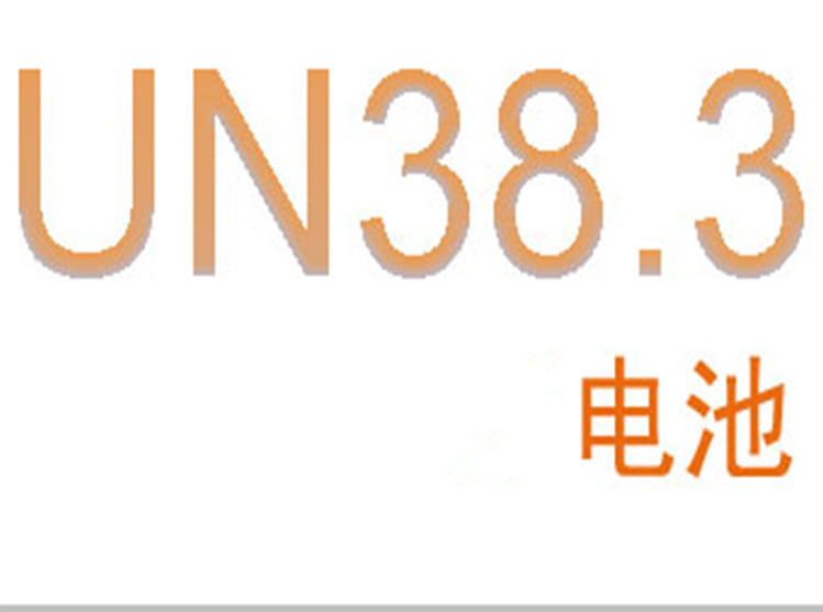 un38.3图册_360百科