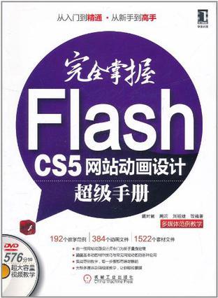 完全掌握Flash CS5网站动画设计超级手册图册_360百科