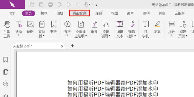如何用福昕pdf编辑器给pdf添加水印360新知