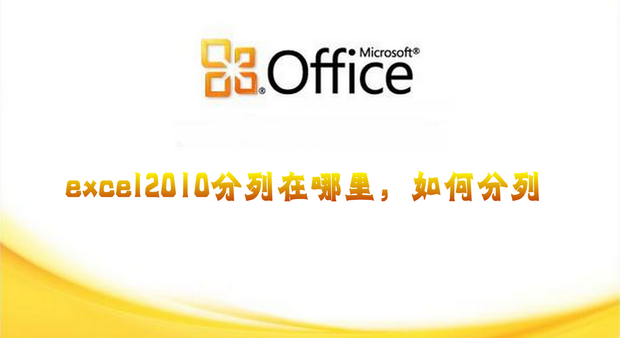 excel2010分列在哪里，如何分列_360新知