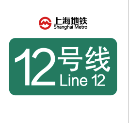 上海地铁12号线图册_360百科