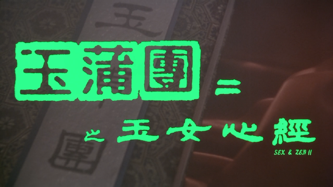 玉蒲团ii之玉女心经图册360百科