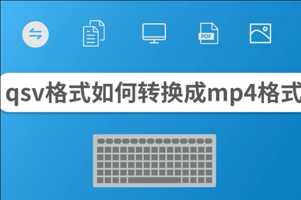 qsv格式如何转换成mp4格式_360新知