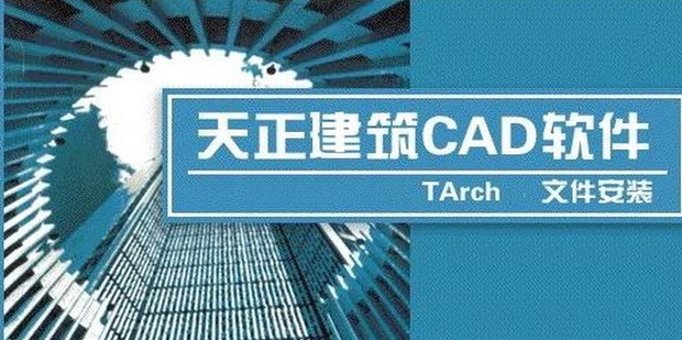 T20天正建筑V5.0 软件下载及安装教程_360新知