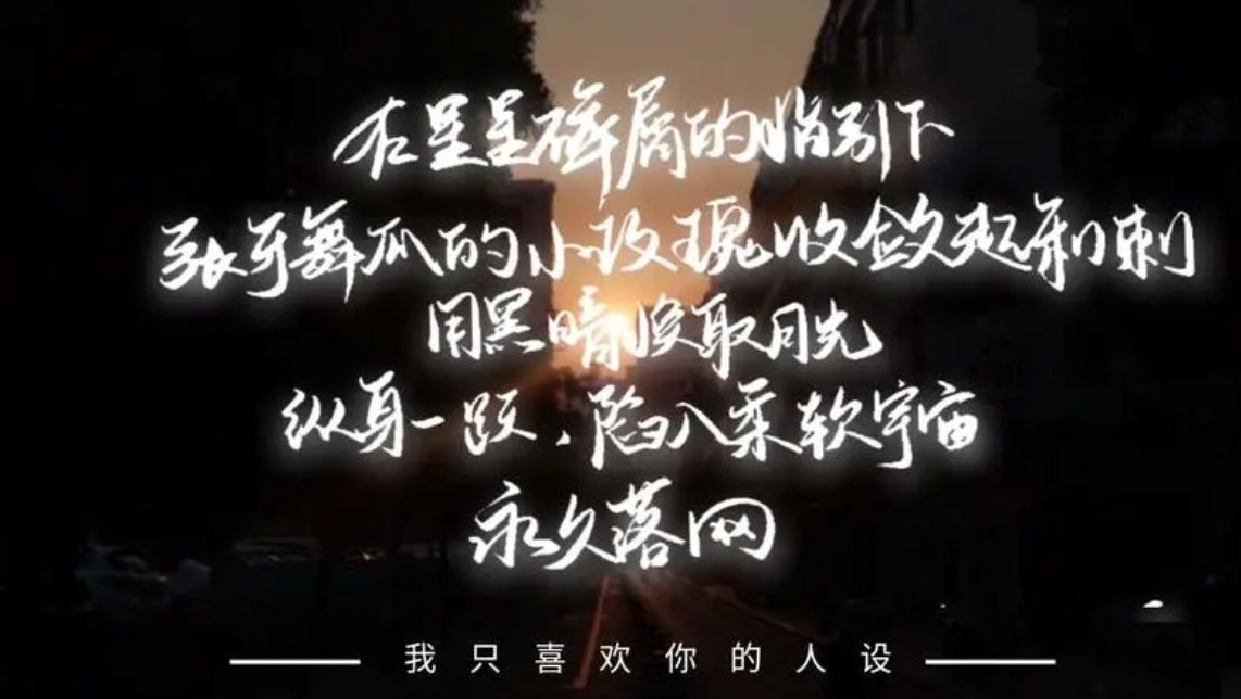 我只喜欢你的人设图册360百科