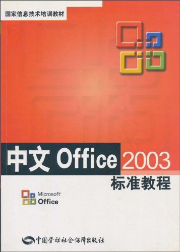 中文Office2003标准教程图册_360百科