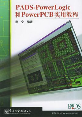 PADS-PowerLogic和PowerPCB实用教程图册_360百科