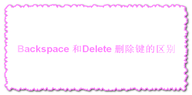 Backspace 和Delete 删除键的区别_360新知