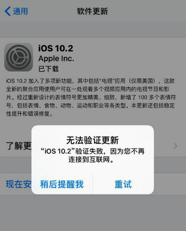 iOS10.2更新验证失败 因为您不再连接到互联网_360新知