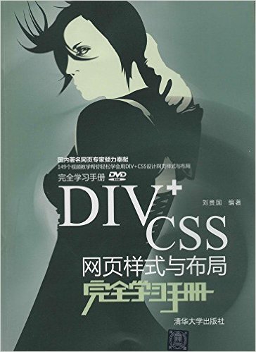 DIV+CSS网页样式与布局完全学习手册图册_360百科