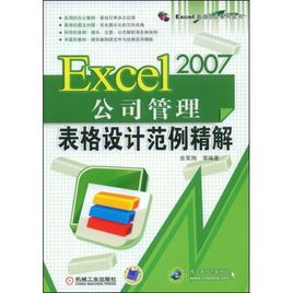 excel2007公司管理表格设计范例精解图册_360百科