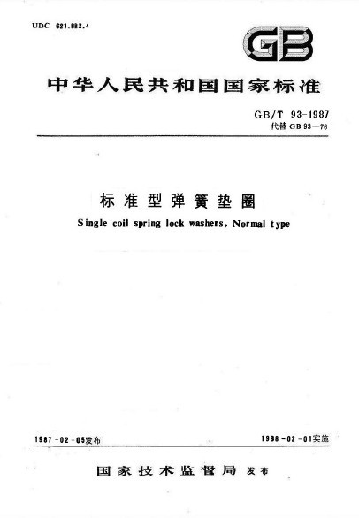 标准型弹簧垫圈图册_360百科