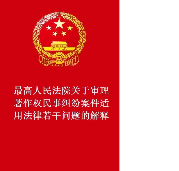 最高人民法院关于审理著作权民事纠纷案件适用法律若干问题的解释图册360百科