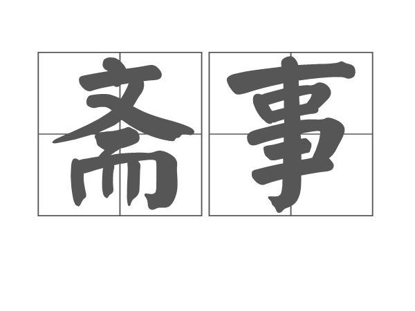 斋事图册360百科