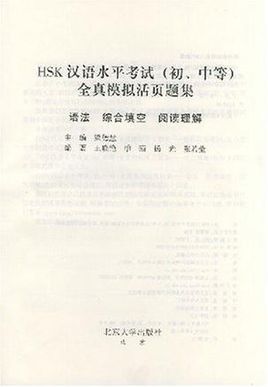 HSK汉语水平考试图册_360百科