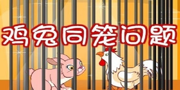 小学经典数学题解法之【鸡兔同笼】_360新知