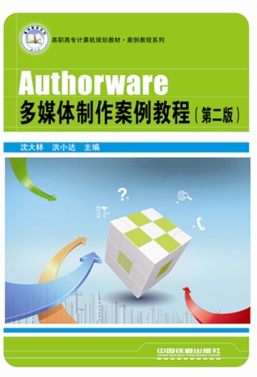 Authorware多媒体制作案例教程图册_360百科