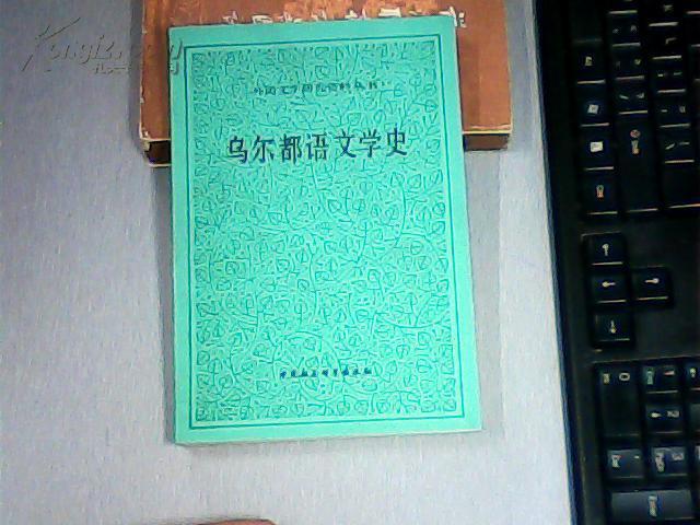 乌尔都语文学图册360百科