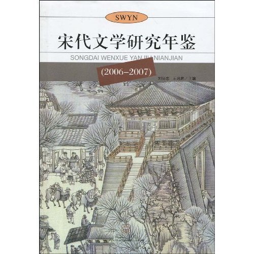 宋代文学研究年鉴图册360百科