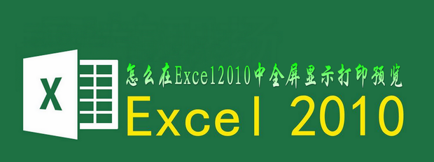 怎么在Excel2010中全屏显示打印预览_360新知