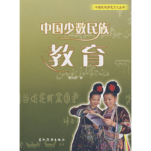 中国少数民族教育图册360百科