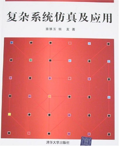 复杂系统仿真及应用图册360百科