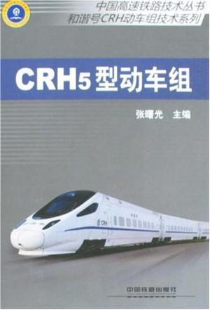 CRH5型动车组图册_360百科