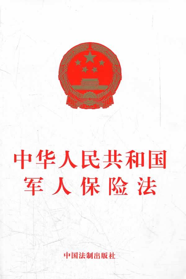 军人保险法图册360百科