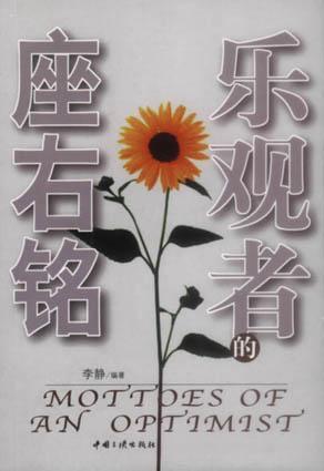 乐观者的座右铭图册_360百科