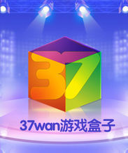 37wan游戏盒子图册_360百科