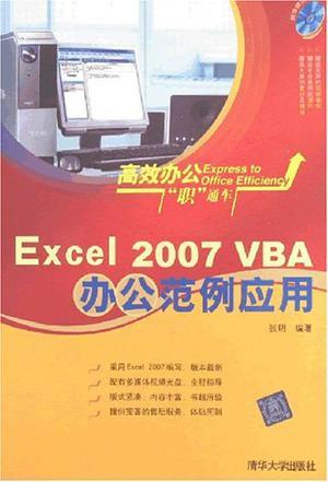 EXCEL 2007 VBA办公范例应用图册_360百科