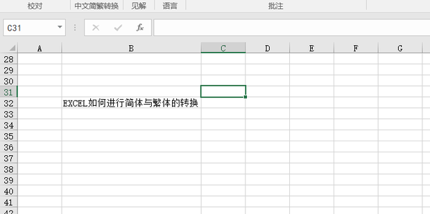 EXCEL如何进行简体与繁体的转换_360新知